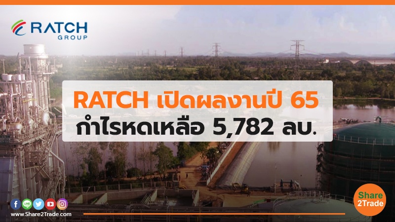 RATCH เปิดผลงานปี 65 กำไรหดเหลือ 5,782 ลบ. | Share2Trade